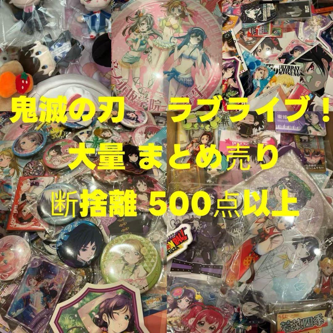 ［24時間内発送］アニメグッズ　まとめ売り　大量　断捨離 500点以上