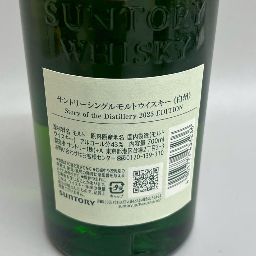 未開封 自宅保管 白州 2025 エディション 700ml 43%