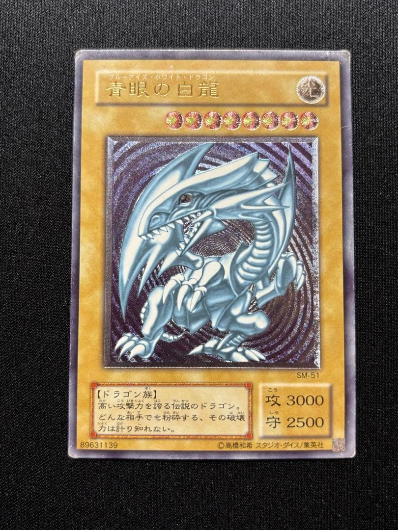 遊戯王　青眼の白龍　SM レリーフ 旧レリーフ