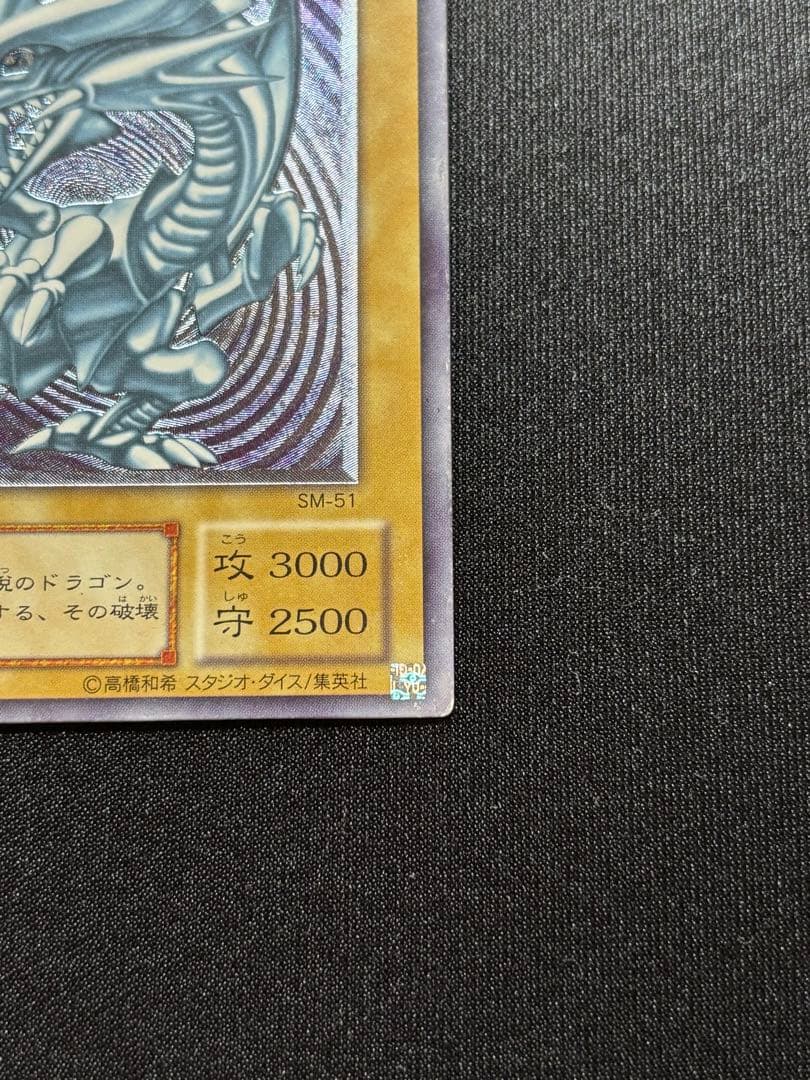 遊戯王　青眼の白龍　SM レリーフ 旧レリーフ