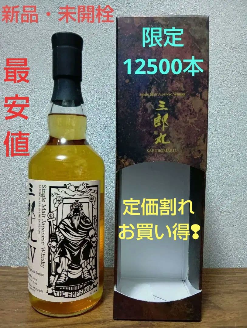 【限定】三郎丸 Ⅳ ザ エンペラー へビリー ハイランド ピーテッド