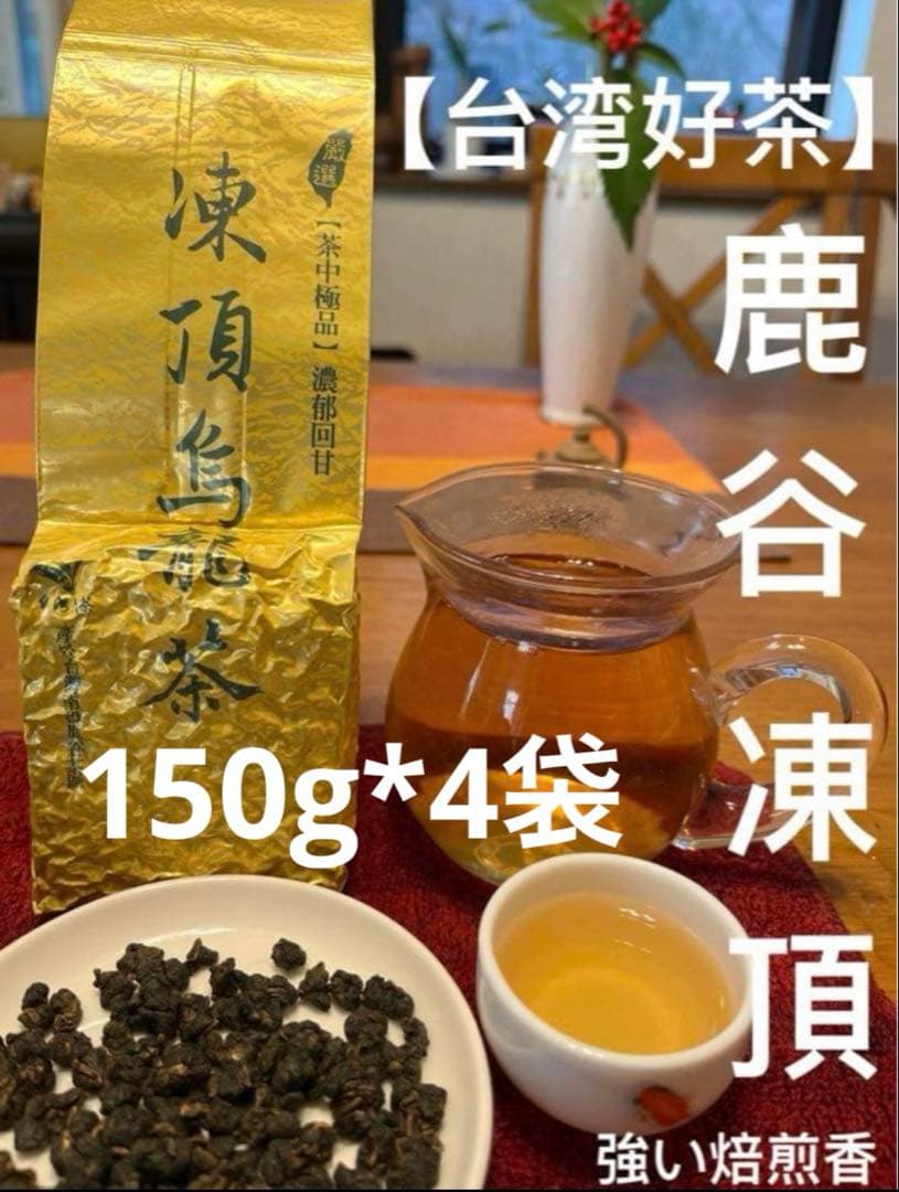 【台湾好茶】新発売 頂級 凍頂烏龍茶 五分火 中強い焙煎香 150g *4点