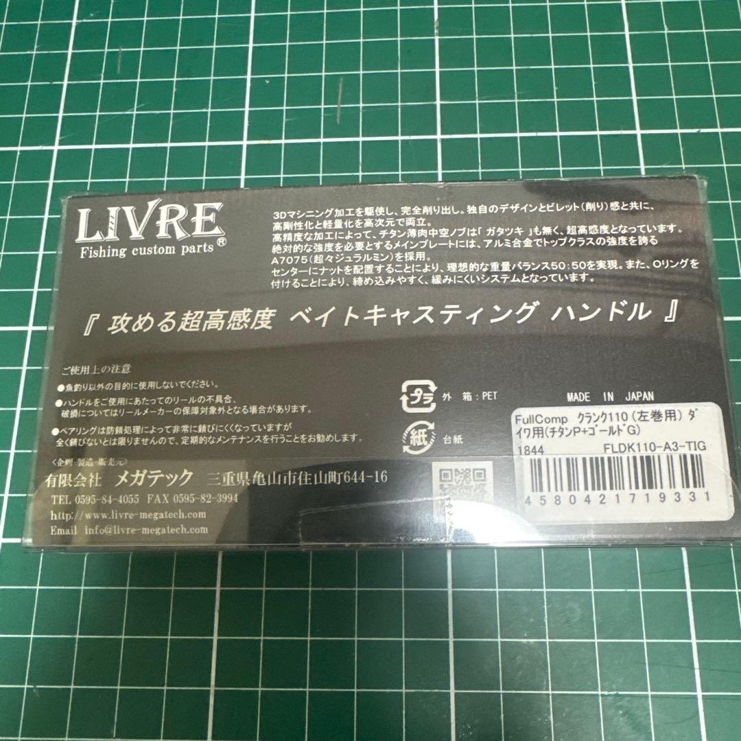 LIVRE CRANK 110 ベイトリールパーツ