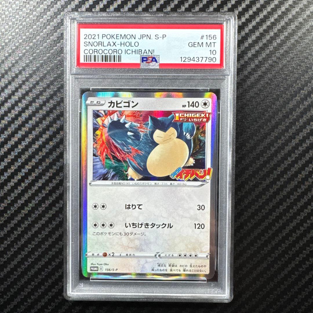 PSA10 ポケモン カビゴン Holo #156 コロコロイチバン　プロモ