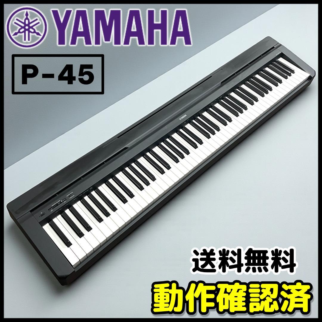 【送料無料】YAMAHA Pシリーズ 88鍵 P-45 電子ピアノ 動作確認済