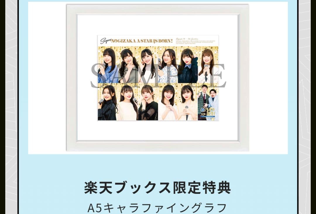 超乃木坂スター誕生 第1巻 楽天特典 A5 キャラファイングラフ