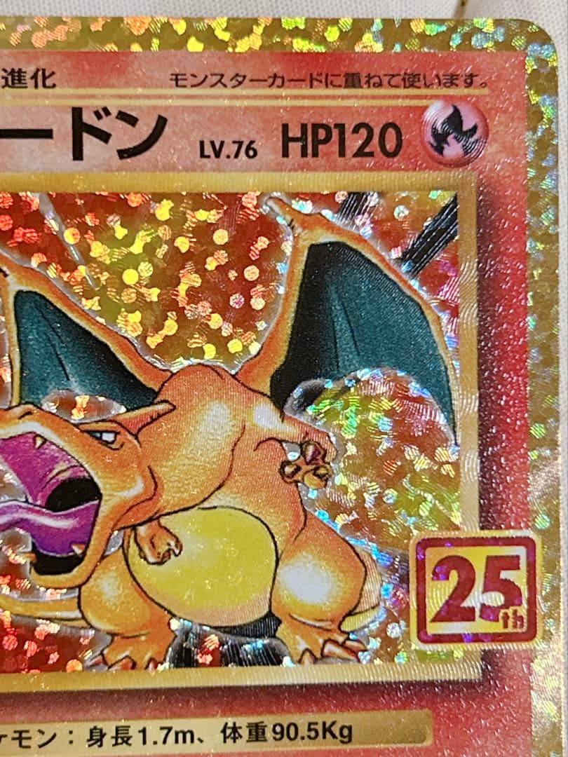 ポケモンカード リザードン プロモカードパック 25th ANNIVERSARY