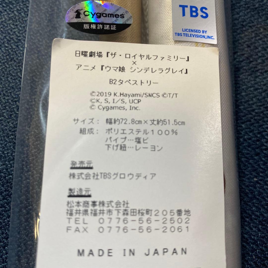 ザロイヤルファミリー ウマ娘 タペストリー WEB限定 販売終了品