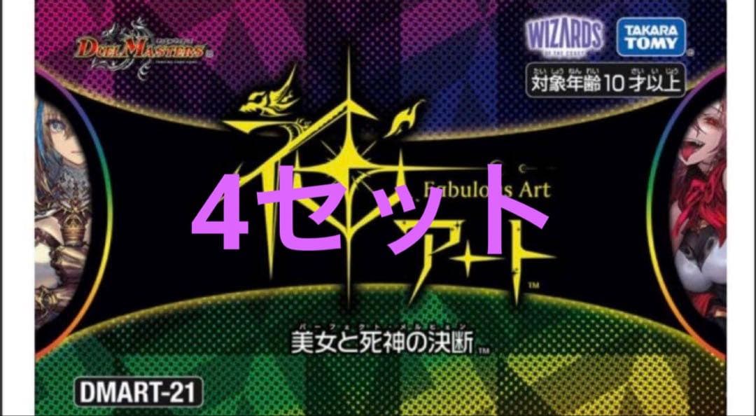 T*中様 美女と死神の決断　神アート 21　デュエマ　4box 新品未開封　ジェ