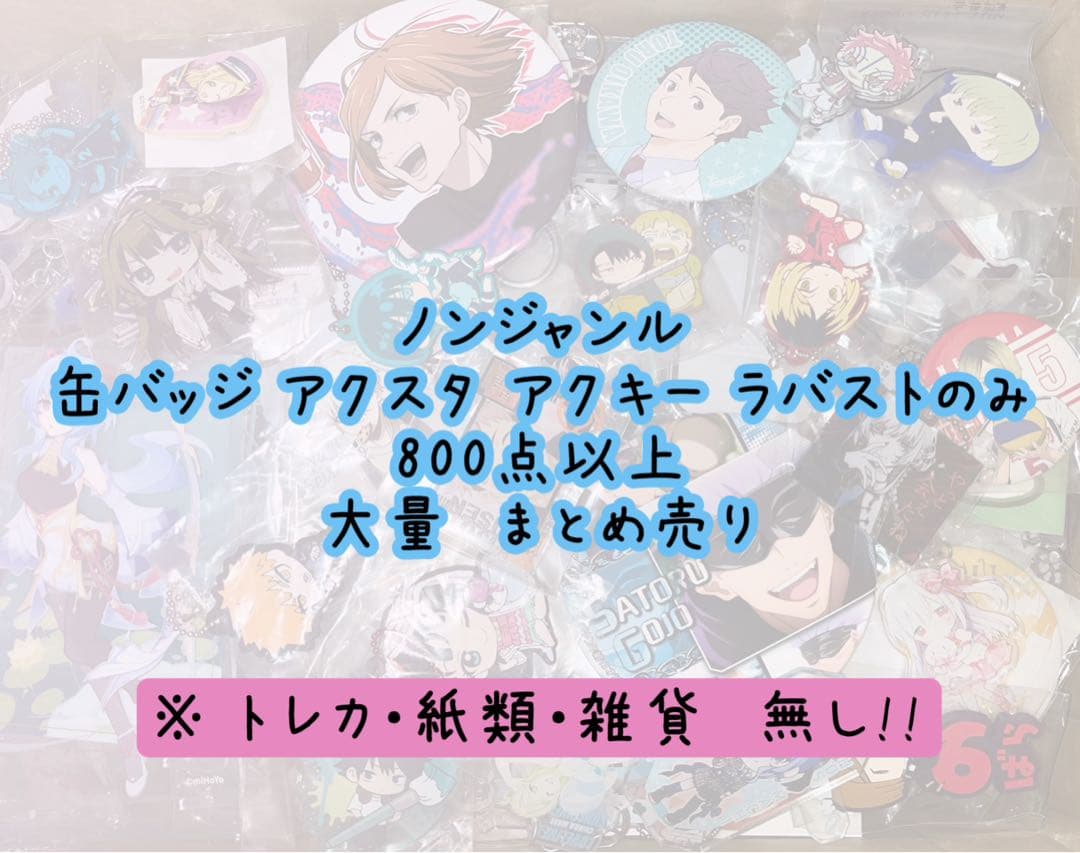 ノンジャンル アニメ キャラクター 800点以上 大量 まとめ売り 紙類なし