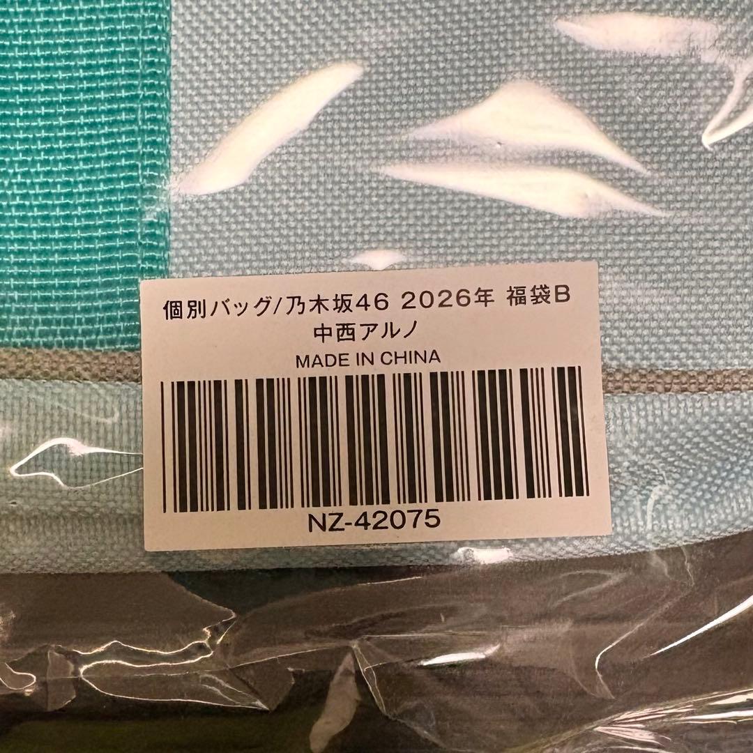 乃木坂46 中西アルノ 2026年 福袋B 個別バッグ