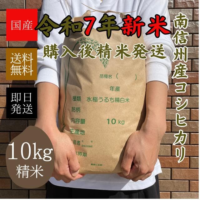 （購入後、精米して発送）令和7年産 コシヒカリ 10㎏ 南信州産