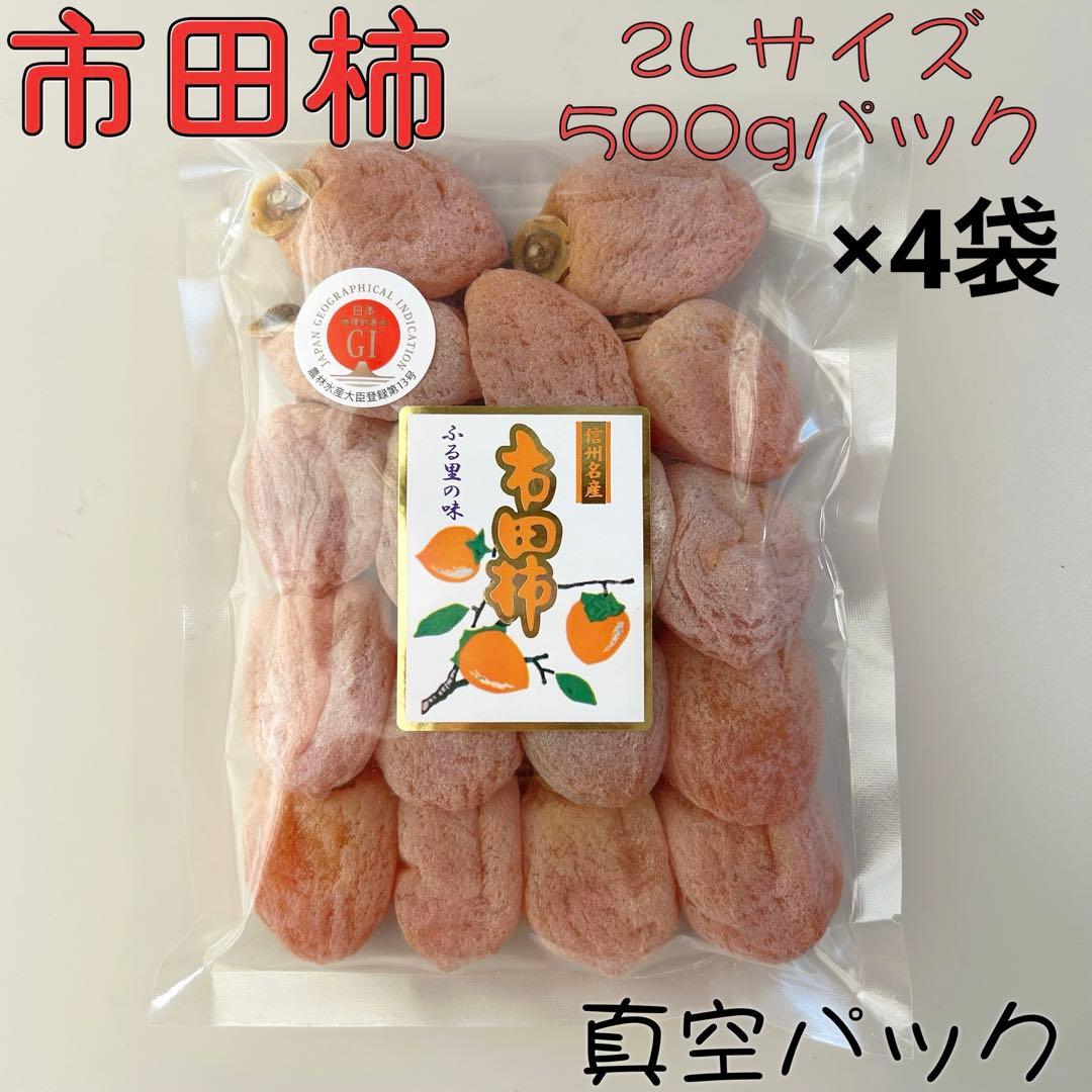 杉本農園　2Lサイズ1kg、2Lサイズ500gパック×4袋