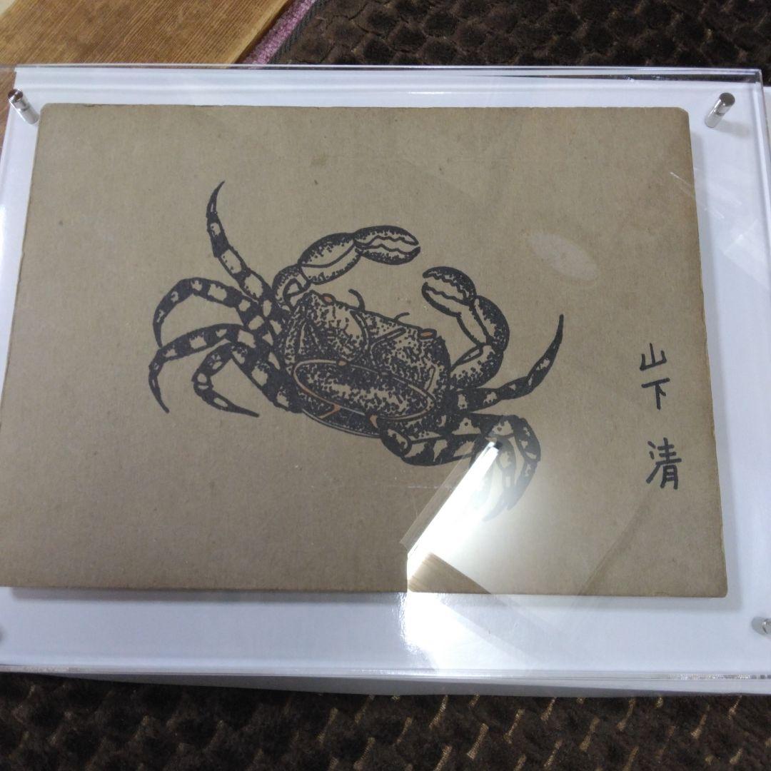 最終値下げ山下清 のペン画　かに　鑑定書付