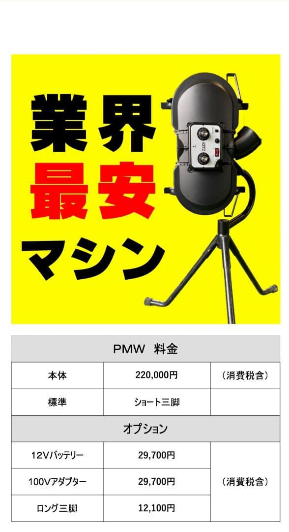 オーブ　ピッチングマシン一式　PMW