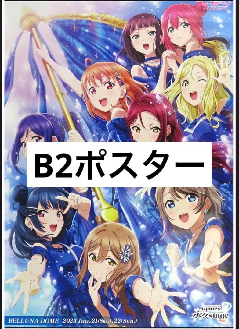 ラブライブ サンシャイン　 Aqours final ポスター　B2
