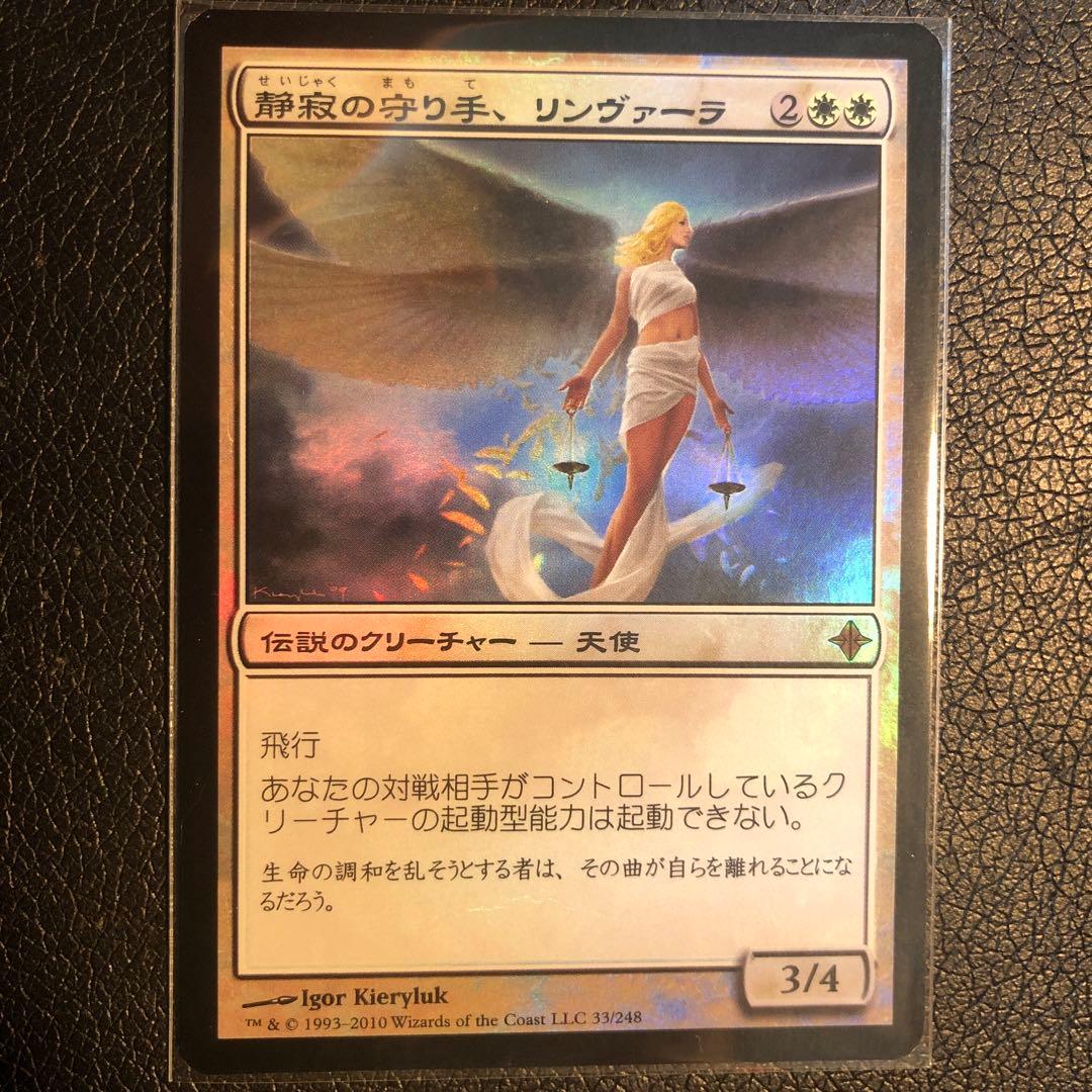 MTG 初版foil 静寂の守り手 リンヴァーラ 日本語 1枚 エルドラージ覚醒