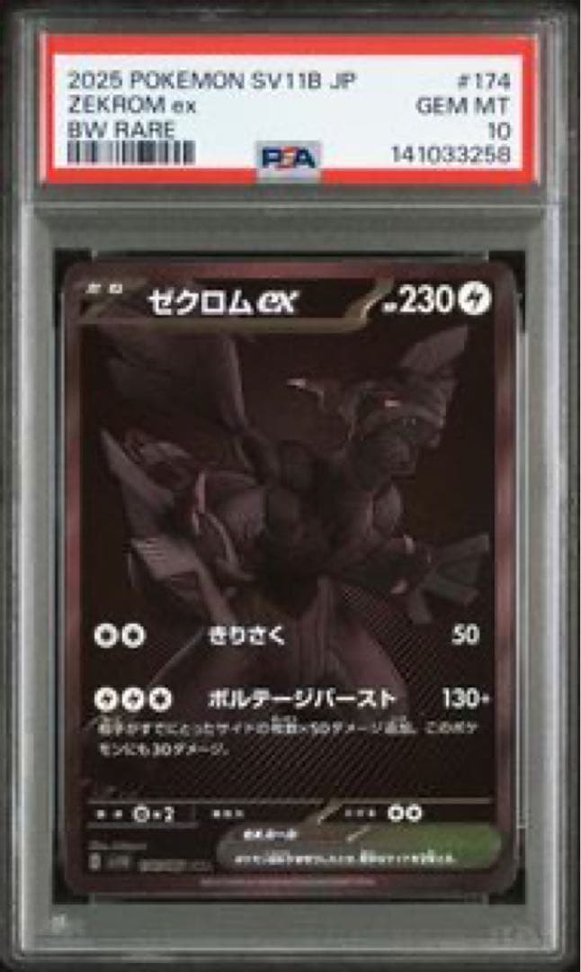 ゼクロムex BWR PSA10 鑑定品