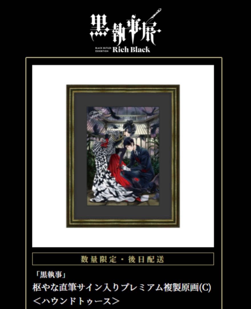 黒執事展 複製原画 直筆サイン ハウンドトゥース