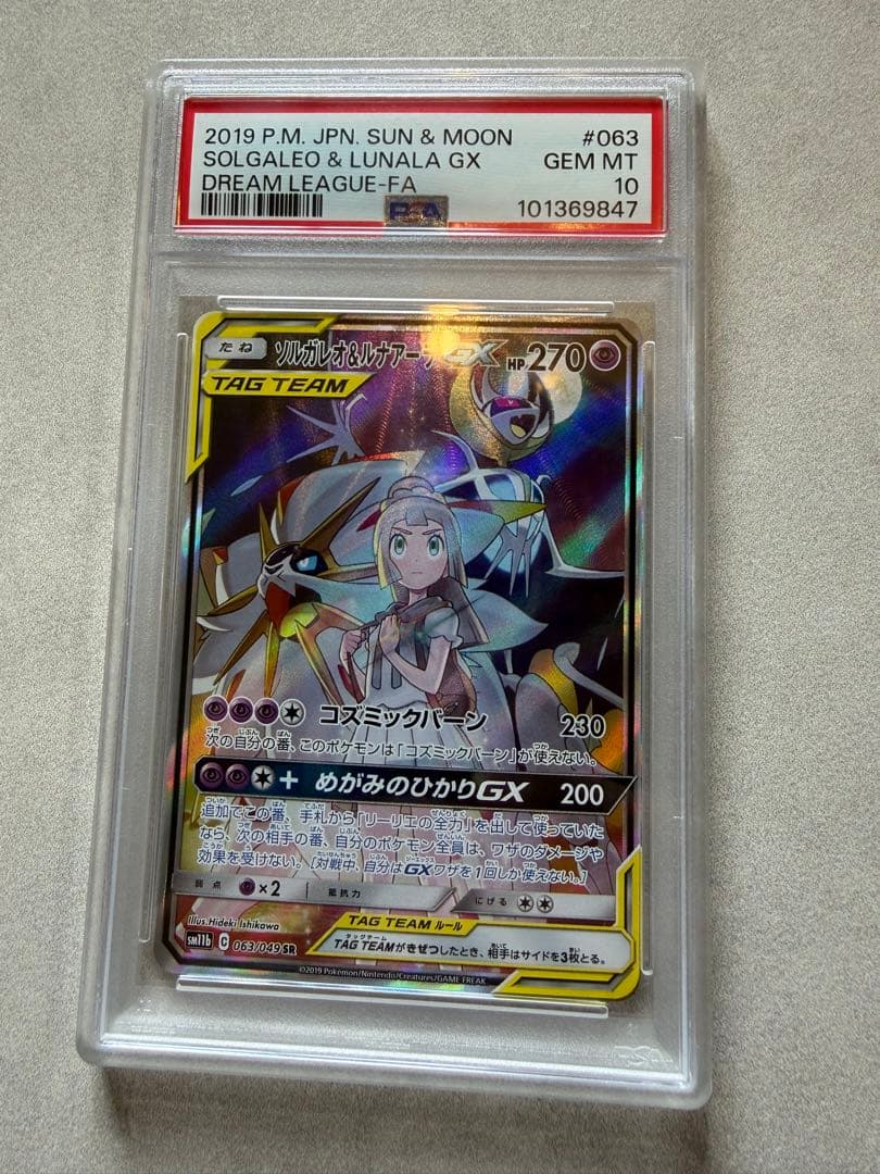ソルガレオ&ルナアーラGX (063/049) [PSA10]