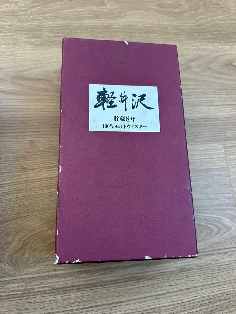 軽井沢 8年 100%モルトウイスキー メルシャン時代 箱あり 未開栓700ml