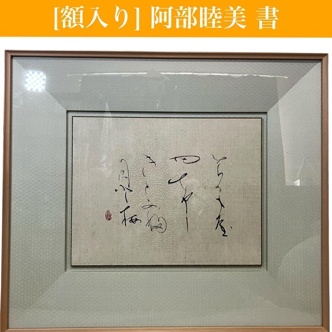 【書道家 阿部睦美】 肉筆 書 和歌一首 額入り 真作 和モダン 現代アート　⑤