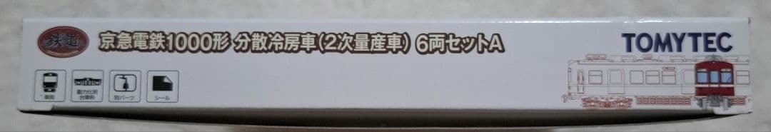 トミーテック　京急電鉄　1000形　分散冷房車　(2次量産車)　6両セット　A