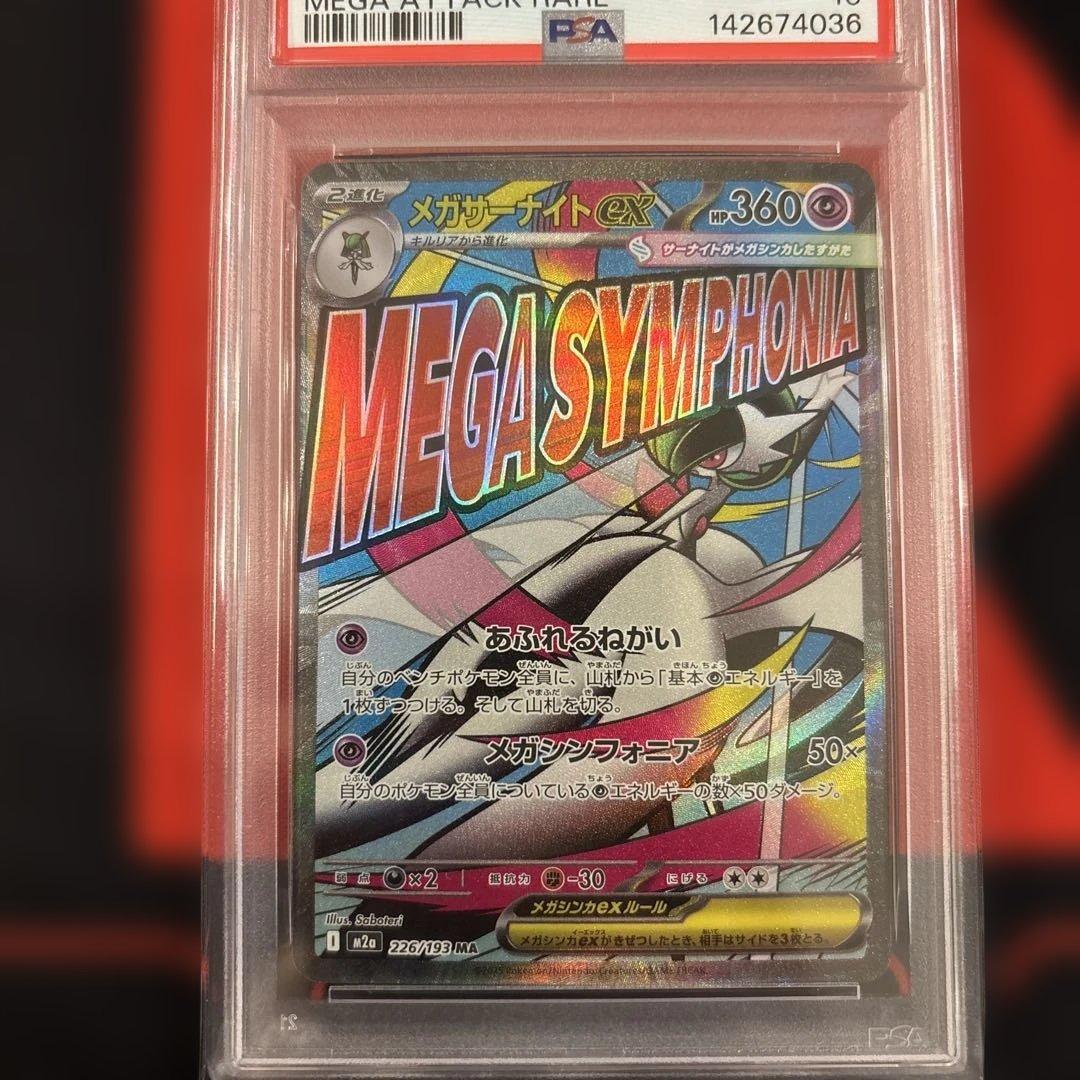 PSA10 メガサーナイトex MA megaドリームex 226/193
