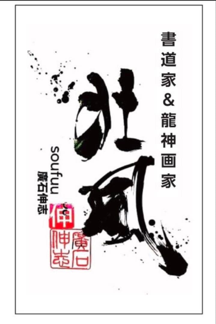 お好きな言葉　社訓　漢字　文字を魂を込めてお書き致します、