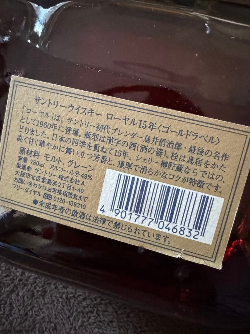 サントリーウイスキー ローヤル 15年　ゴールドラベル　未開栓