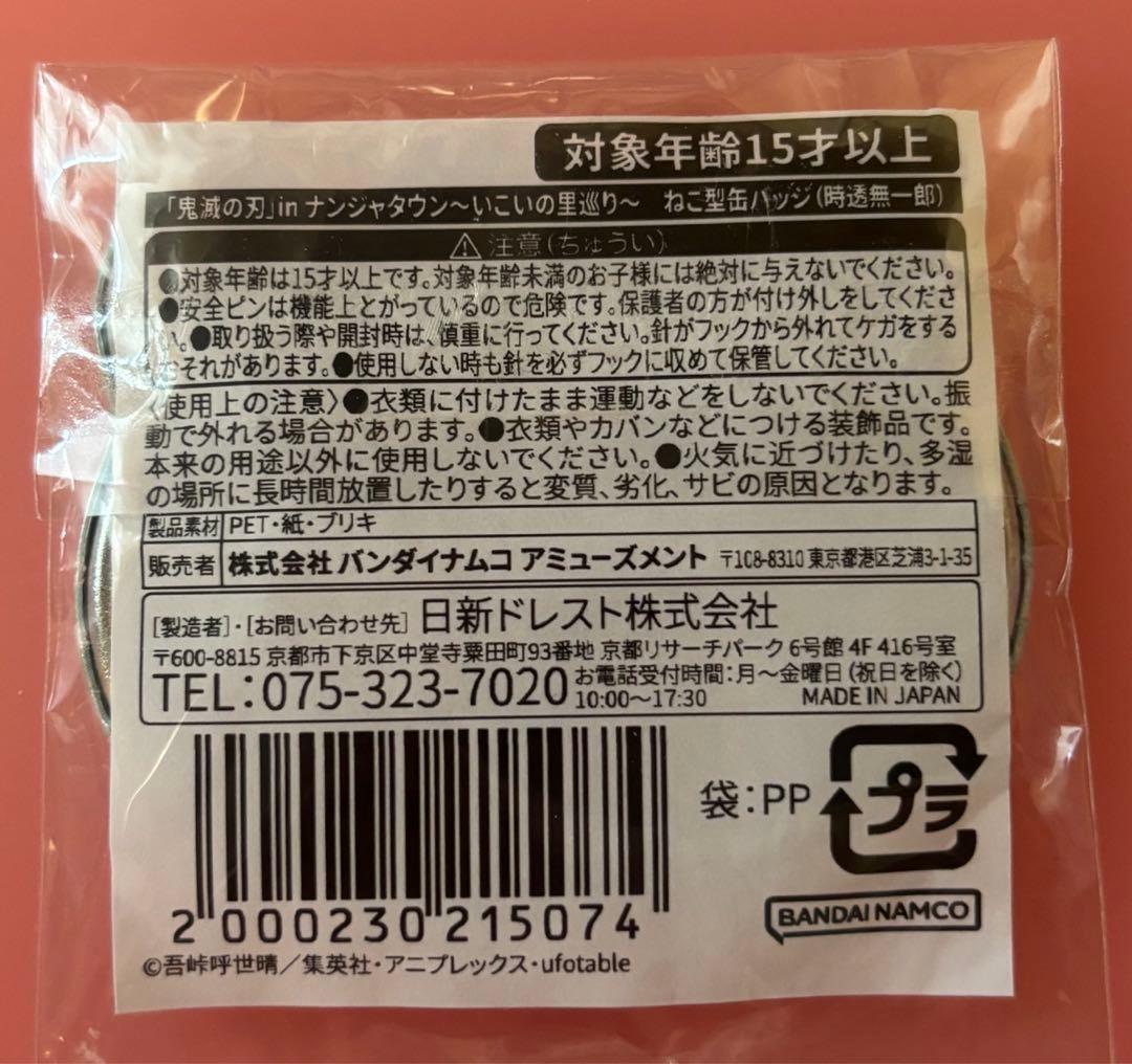 鬼滅の刃 ナンジャタウン ねこ型 缶バッジ 時透無一郎 いこいの里