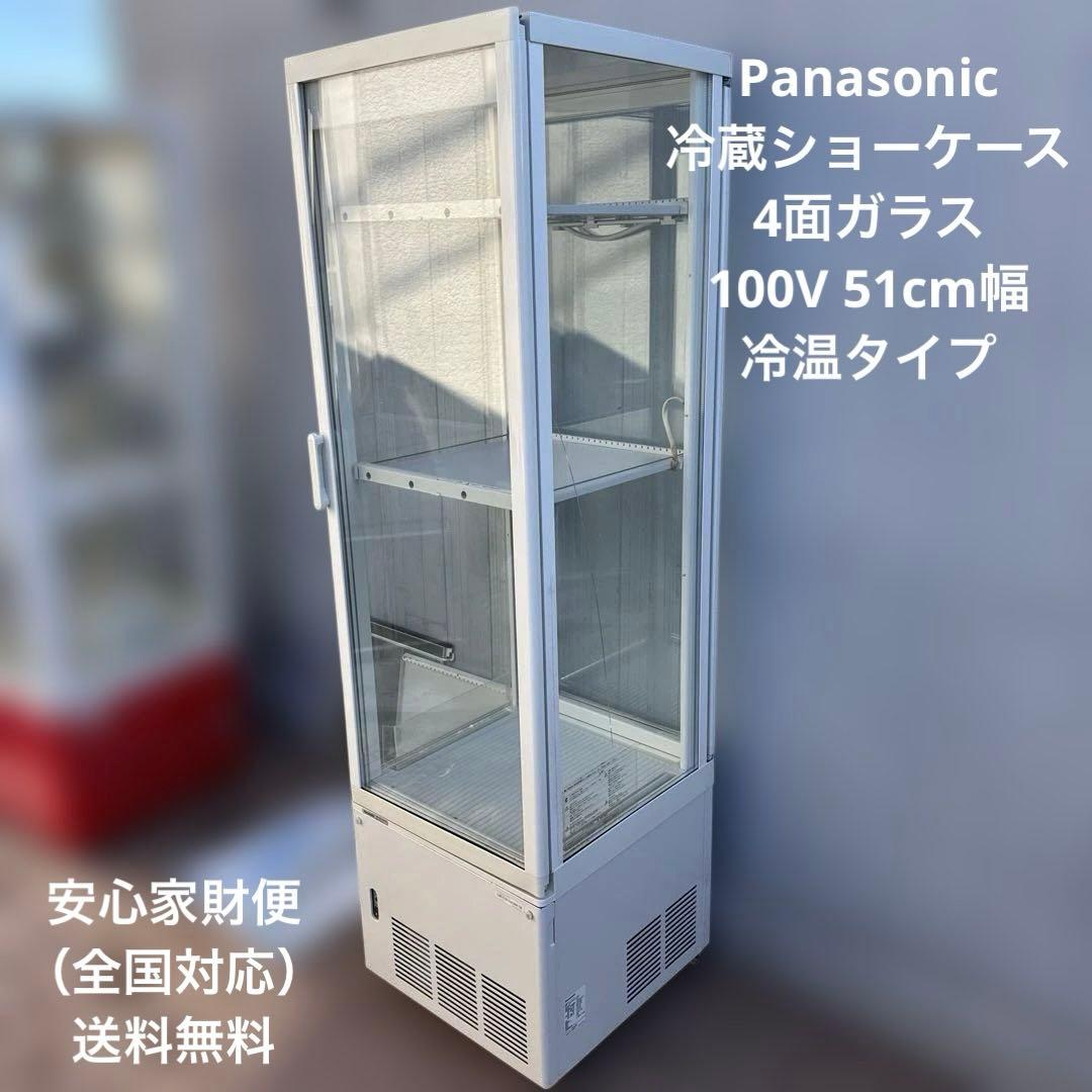 Panasonic 冷蔵ショーケース 4面ガラス 冷温タイプ　2ドア パススルー