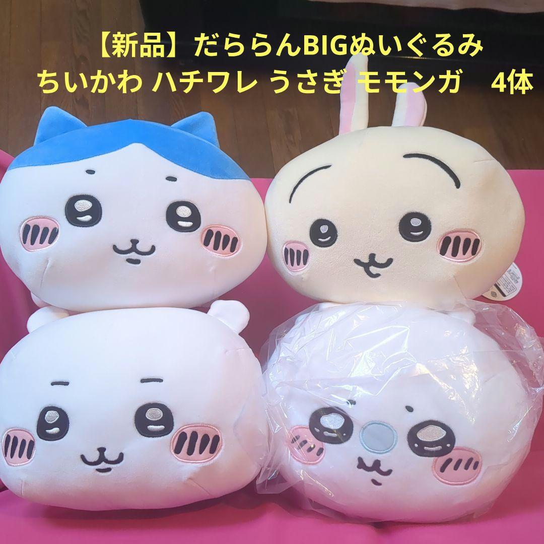 【新品】だららんBIGぬいぐるみ　ちいかわ ハチワレ うさぎ モモンガ　4体