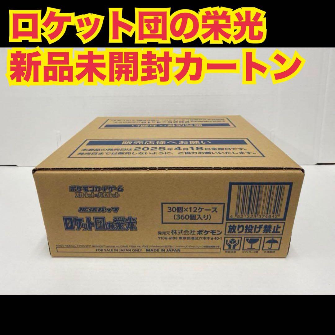 ロケット団の栄光　新品未開封カートン