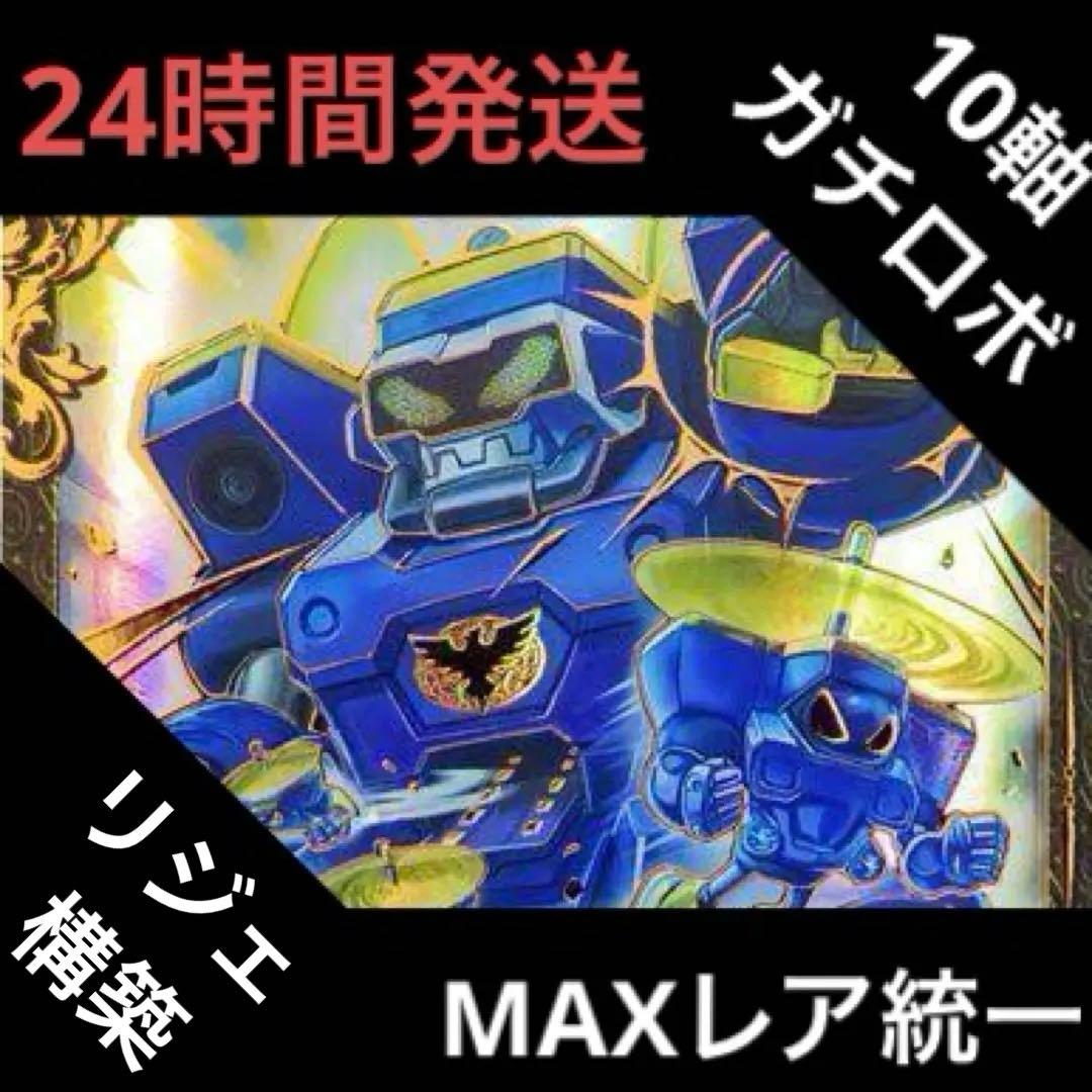 高レート 10軸ガチロボ デッキ