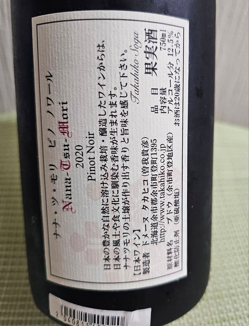 ワイン Nana-Tsu-Mori 2020 Pinot Noir