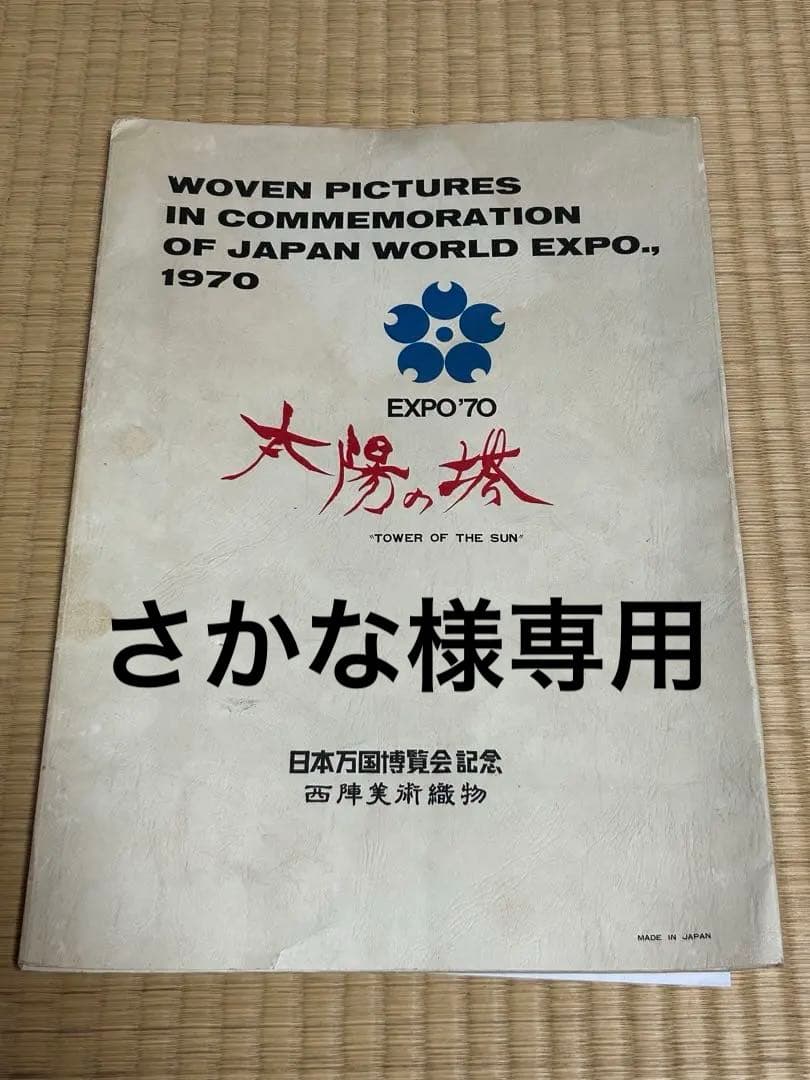 大阪万博1970年　岡本太郎　西陣織　ミャクミャク