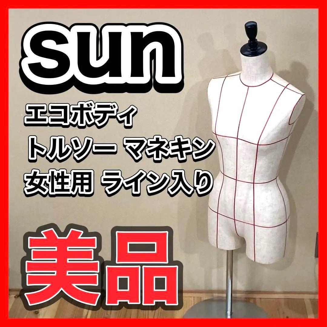 sun エコボディ トルソー マネキン 女性用 ライン入り