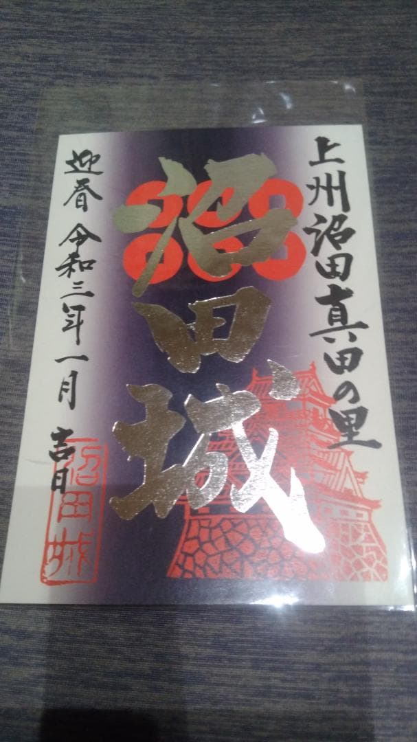 令和三年、沼田城限定御城印、タイプＢ、1月から12月まで、コロナ御城印、全13枚