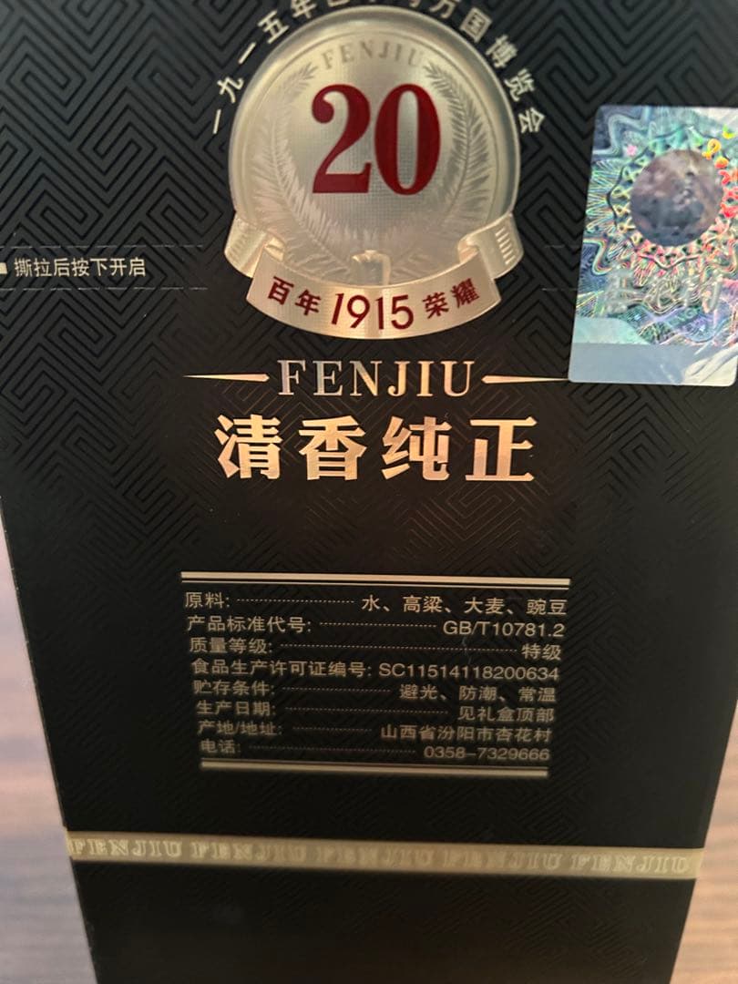 FENJIU 清香純正 20年1本、古越龍山10年2本