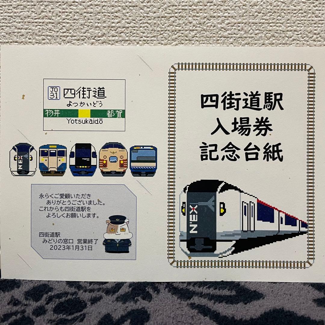 JR東日本 四街道駅 マルス入場券 (大)＋記念台紙【窓口最終日】