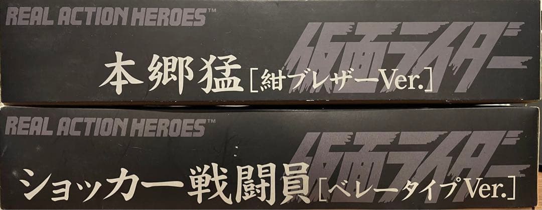 仮面ライダー本郷猛& ショッカー戦闘員２個セット