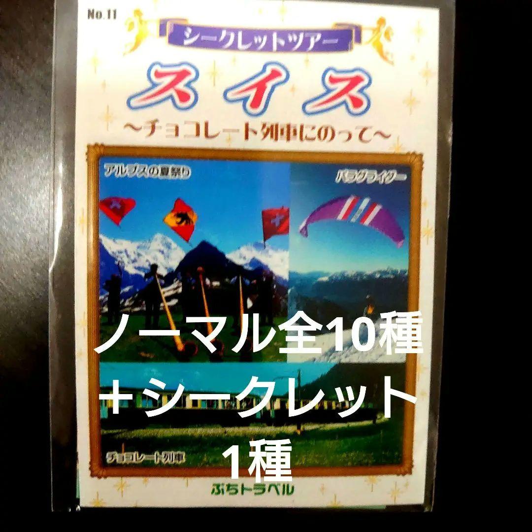 リーメント　ぷちサンプル　ヨーロッパグルメツアー全10種とシークレット中袋未開封