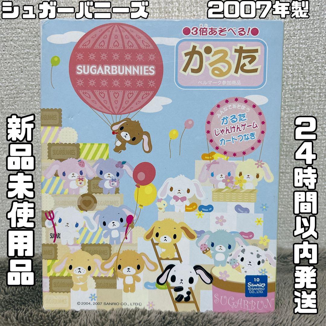 【匿名配送】激レア★新品　シュガーバニーズ　かるた　2007 平成レトロ