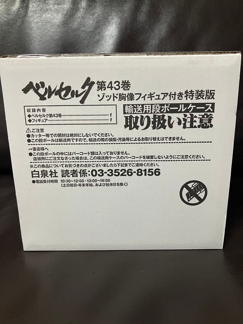 新品 未開封 ベルセルク 43巻 ゾッド胸像フィギュア付き 特装版