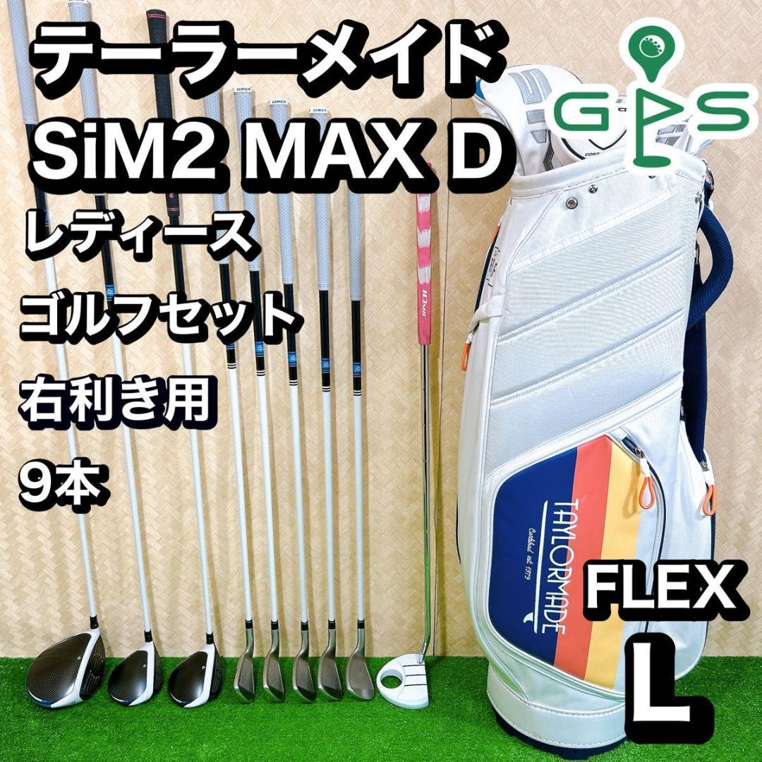 良品 テーラーメイド SiM2 MAXD レディース ゴルフ 9本　セット L