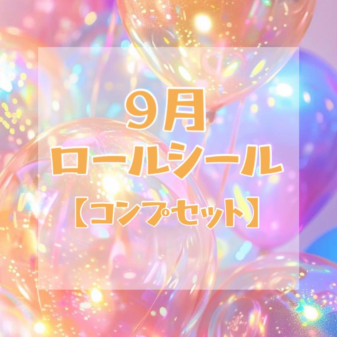 【コンプセット】アメキャラ りぉ 9月 ロールシール