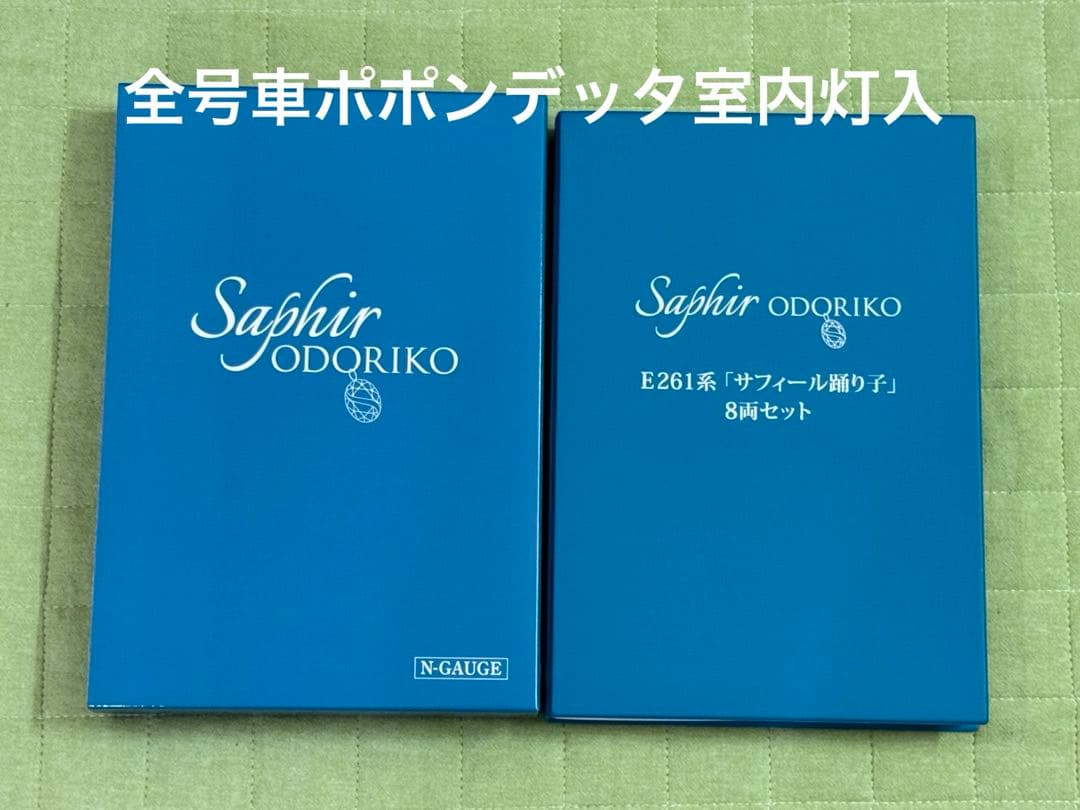 KATO 特別企画品 E261系サフィール踊り子8両セット チラつかない室内灯入
