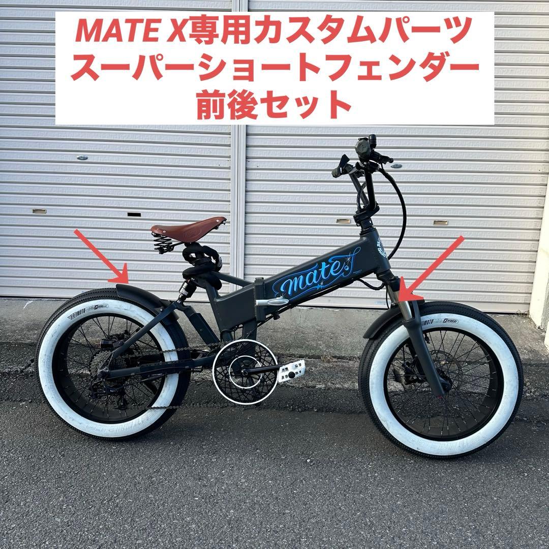 MATE X 専用スーパーショートフェンダー前後セット