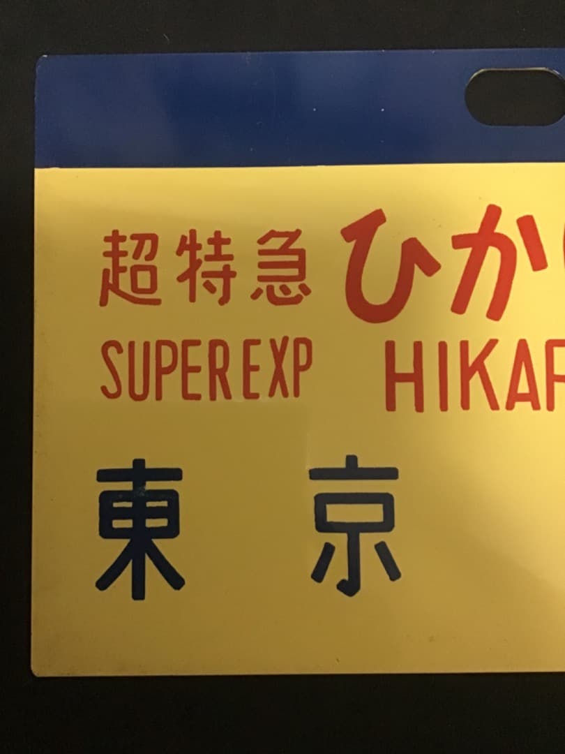新幹線 サボ 超特急ひかり26